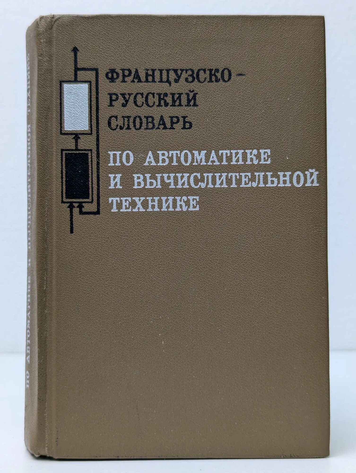 Французско-русский словарь по автоматике и ВТ 1970