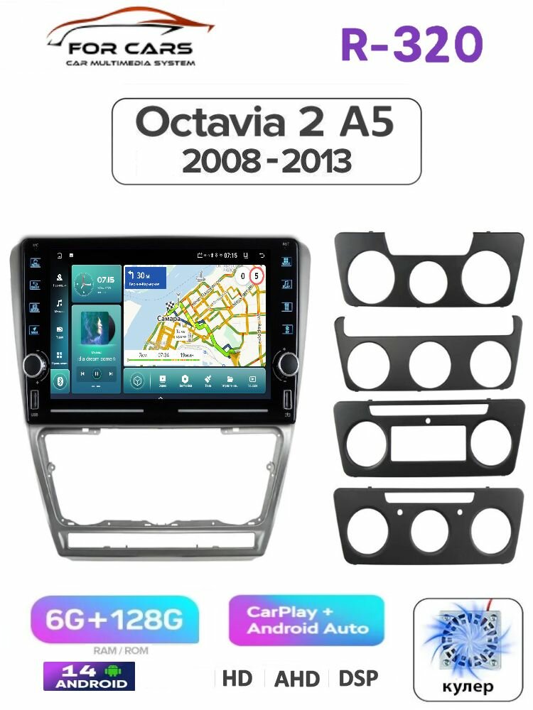 Магнитола R320 Skoda Octavia A5 (Серая рамка) с Android 14 - Память 6+128Gb - CarPlay + Android Auto - Кулер