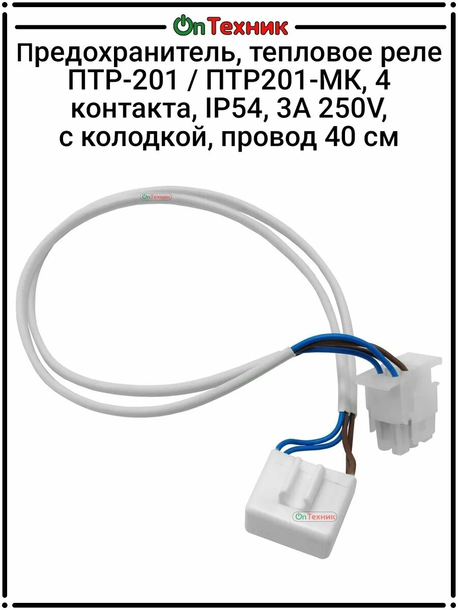 Предохранитель, тепловое реле ПТР-201 / ПТР201-МК, 4 контакта, IP54, 3A 250V, c колодкой, провод 40 см