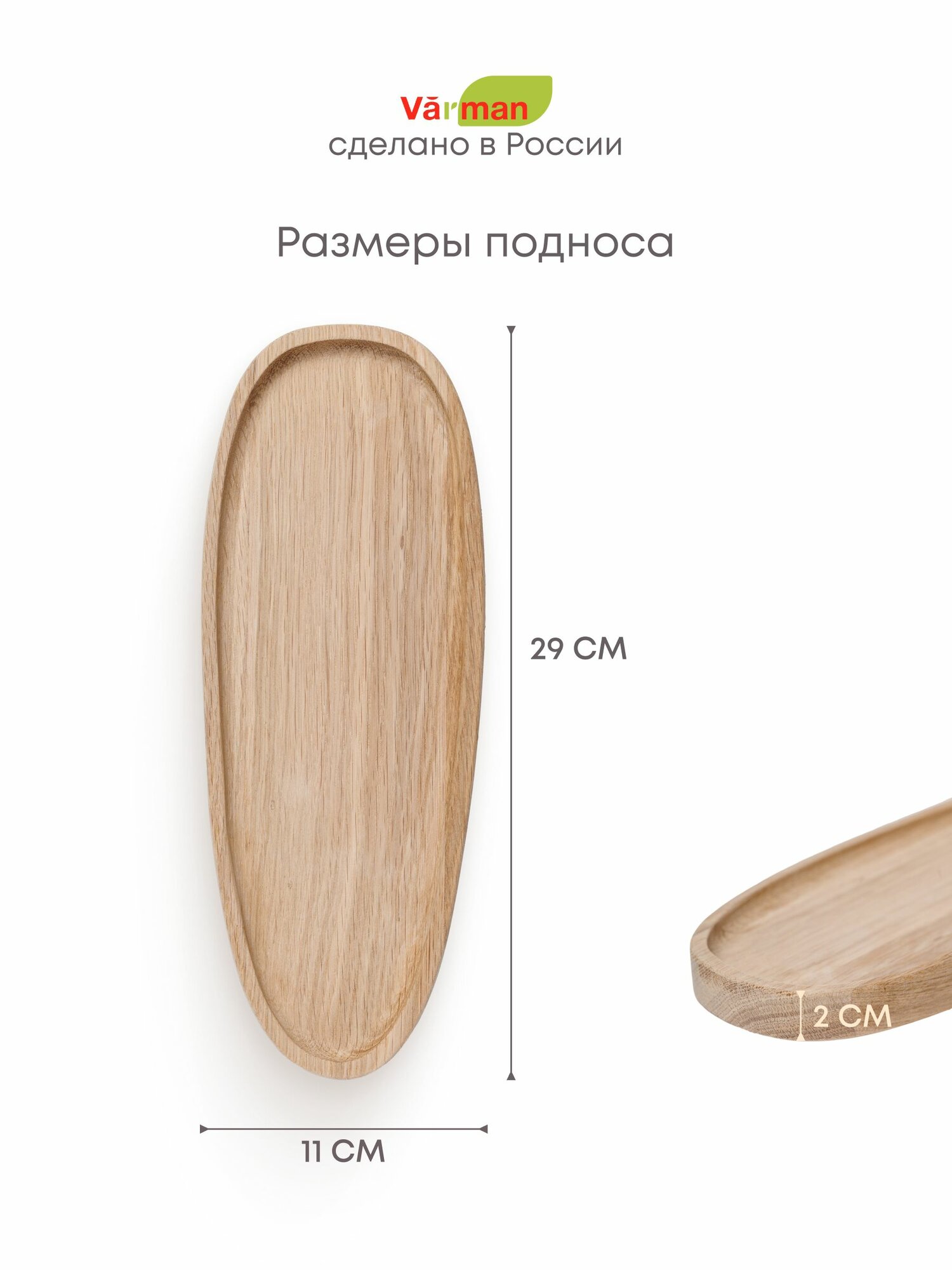 Поднос Julia деревянный, овальный, дуб, без покрытия 29х11см, Varman.pro