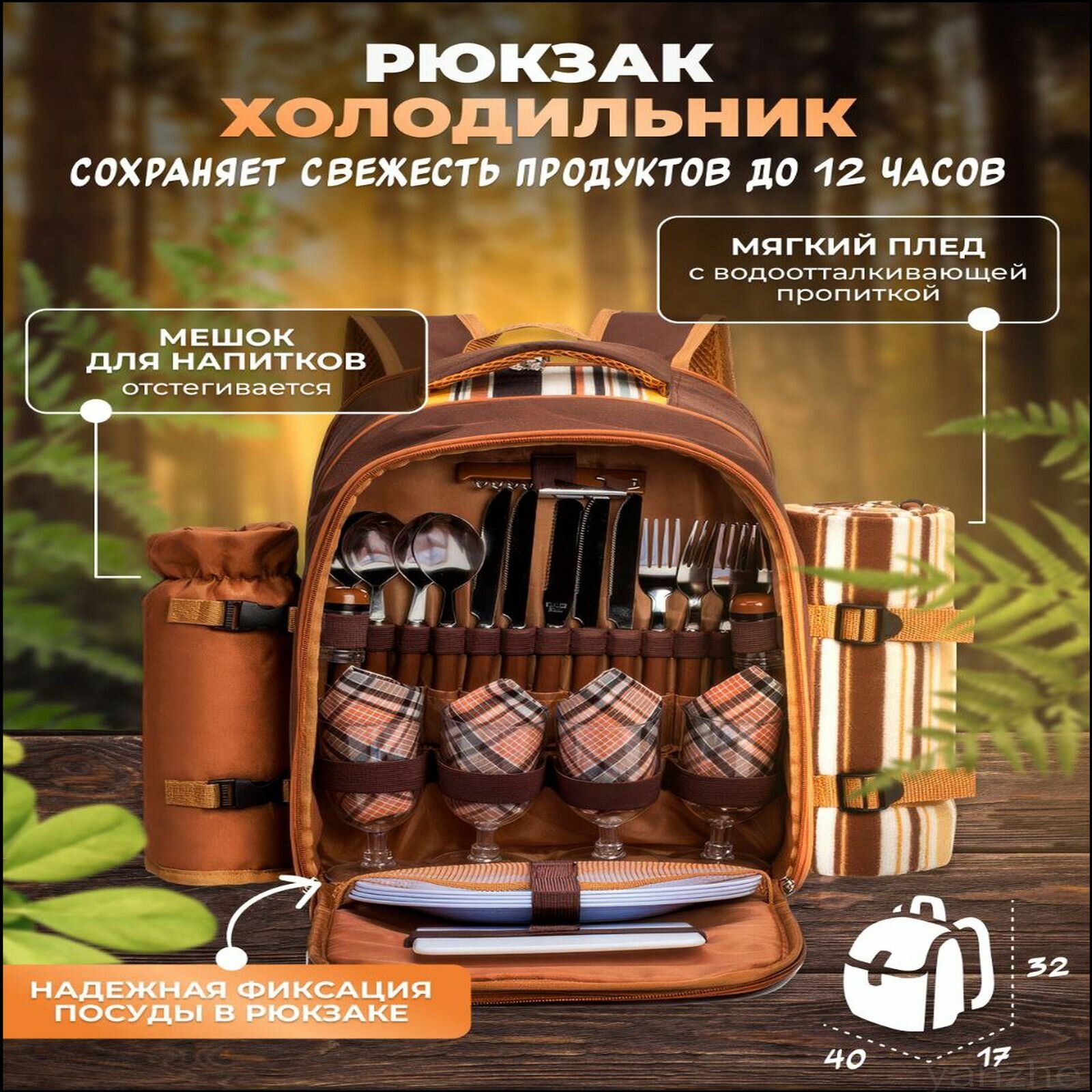 Эксклюзивный комплект для пикника на четверых с рюкзакомхолодильником и пледом