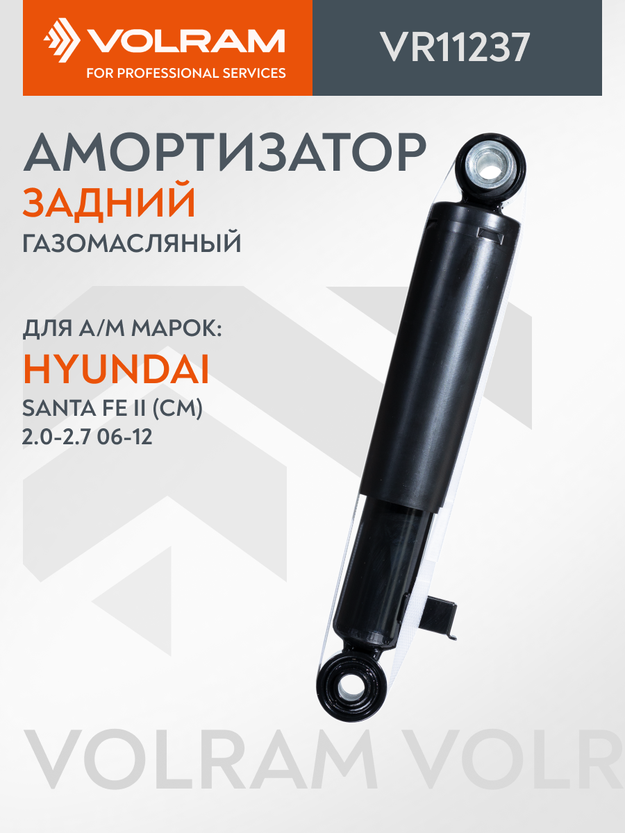 Амортизатор VOLRAM для HYUNDAI Santa Fe II; KIA Sorento; задний левый/правый газомасляный; VR11237