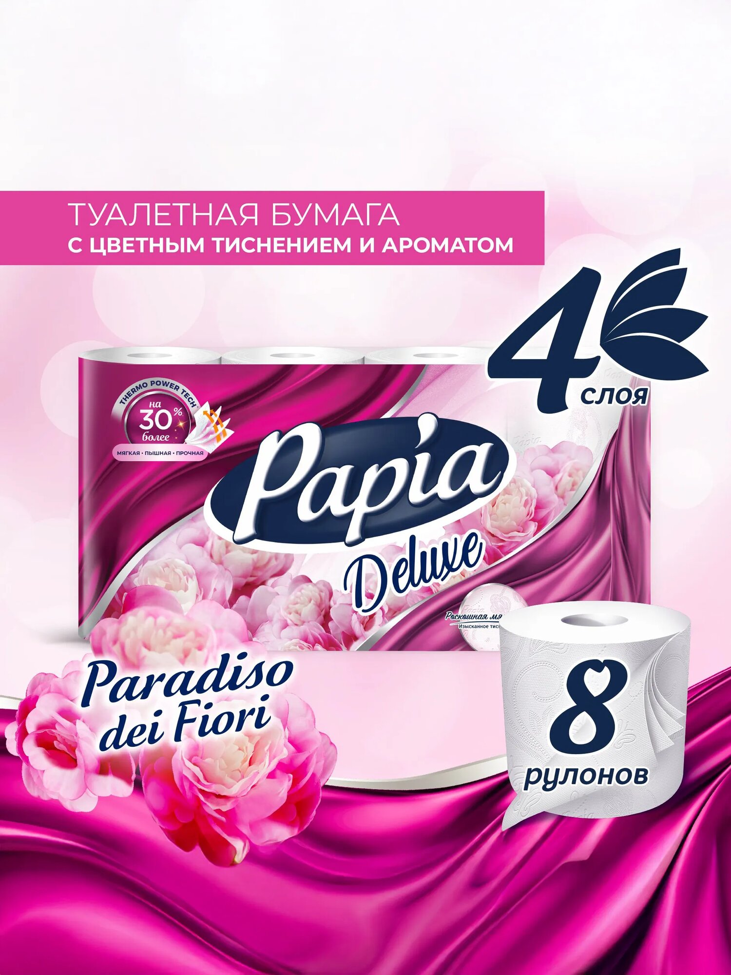 Туалетная бумага Papia Deluxe Paradiso dei Fiori, 4 слоя, 8 рулонов