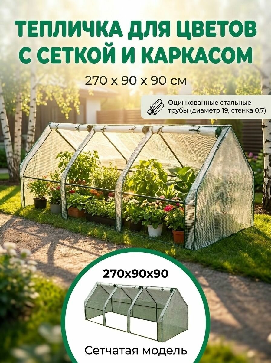 Парник, теплица домиком mzm-20260507161145588 0.9х2.7х0.9м, Пластикат, Горячеоцинкованный металл