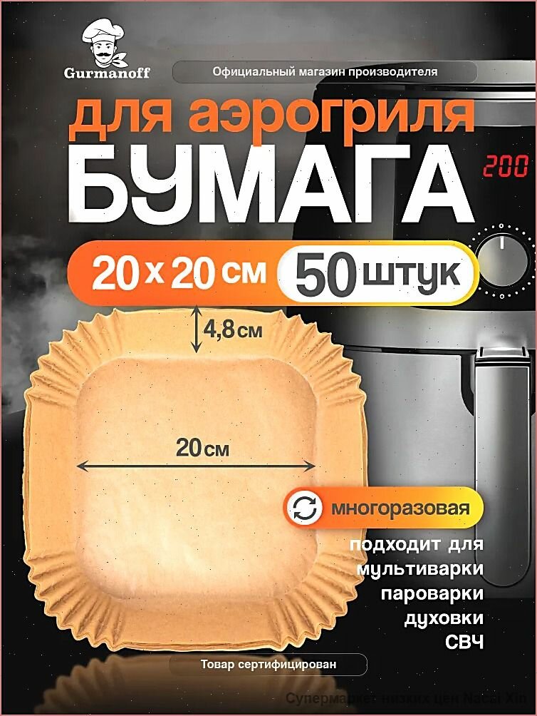 Пищевую бумагу Gurmanoff, для аэрогрилей, 35мкм, 20x0,2м, 50шт