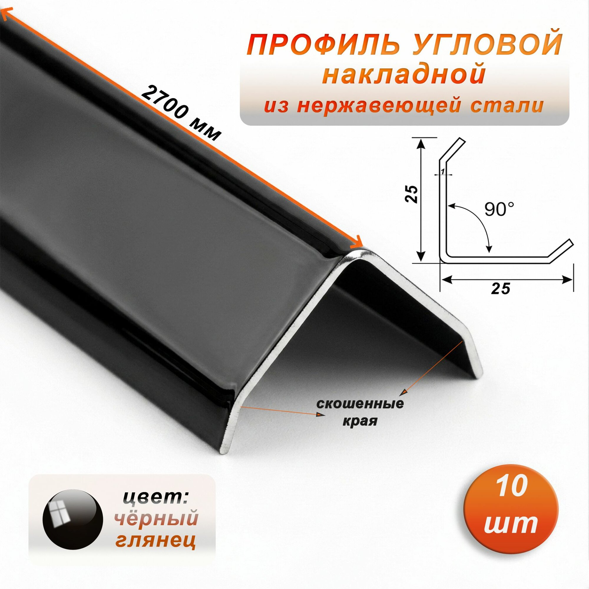 Уголок декоративный , нержавеющая сталь, 25 X 25 мм, 270 см, внешний, Чёрный глянец, 10 шт