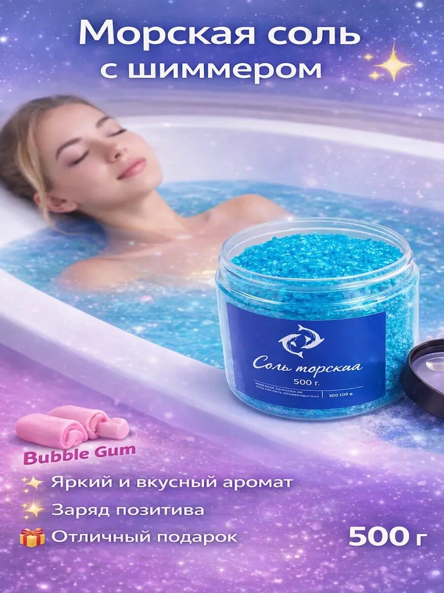 Соль морская "Бабл гам", для ванн, шиммер, антибактериальная, противовоспалительная