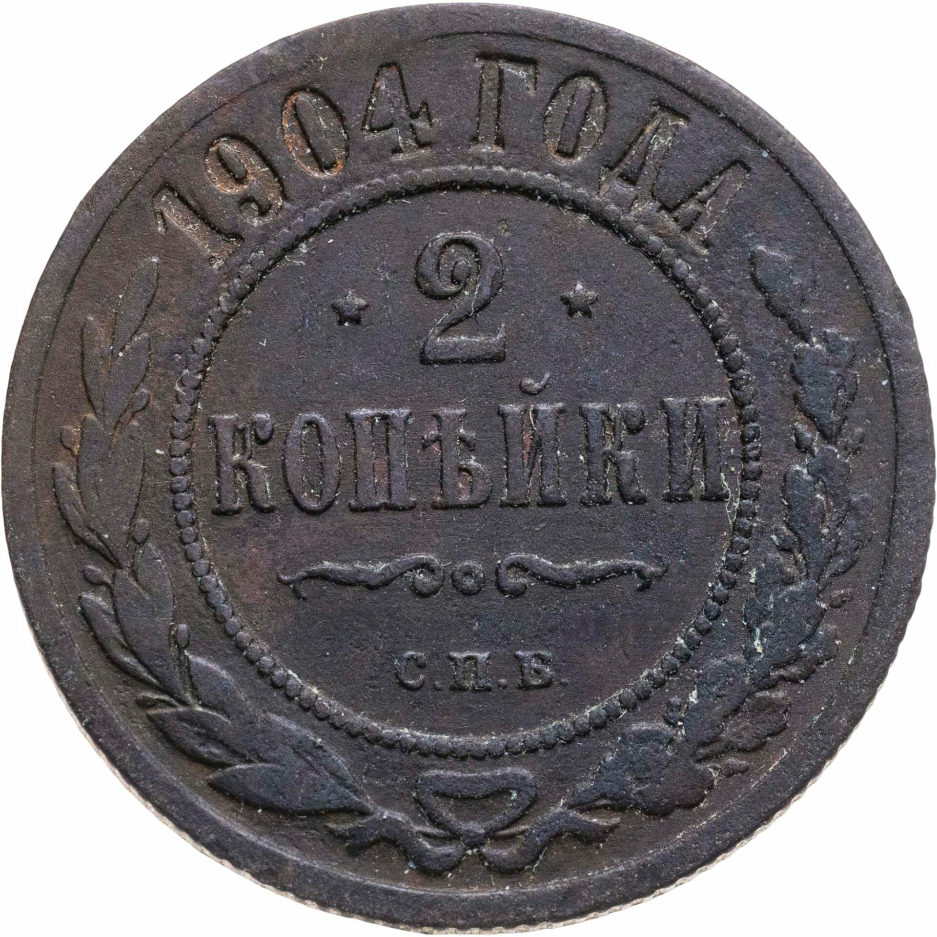 2 копейки 1904 СПБ, Медь, в сохранности F-VF