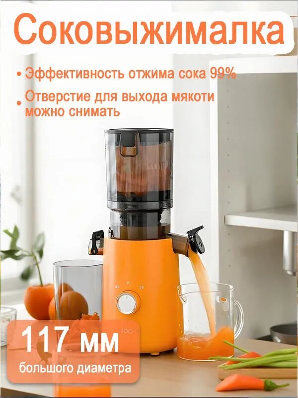 Соковыжималка электрическая шнековая 117мм, Медленный отжим, Сок без мякоти, Лёгкая очистка, Для целых фруктов, оранжевый