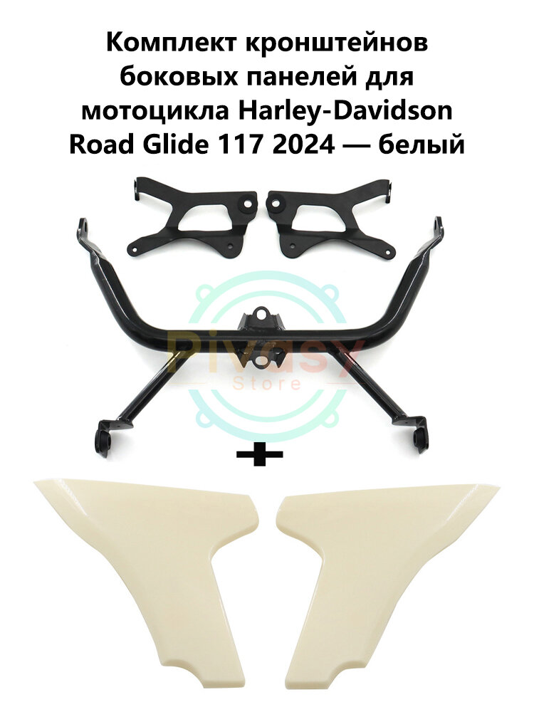 Комплект кронштейнов для бокового обтекателя, Harley-Davidson Road Glide 117 2024, запчасти для мотоцикла