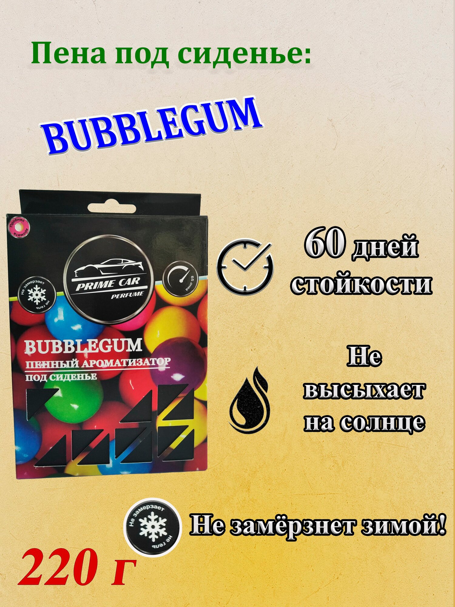 Ароматизатор пенный под сиденье Prime Car Жевательная резинка/BUBBLEGUM/ Ароматизатор для автомобиля