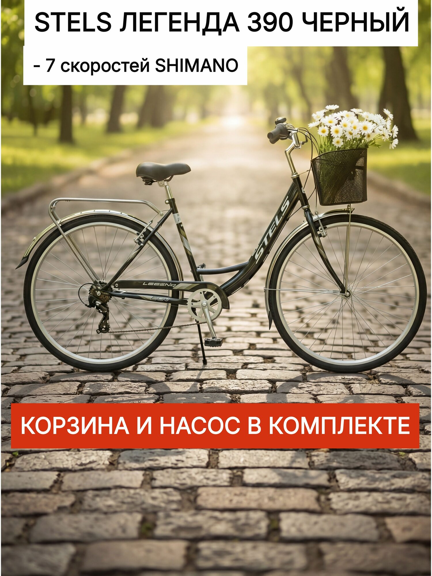 Велосипед 28" STELS Legenda (Легенда) 390 V рама 20", черный, 7 скоростей, на рост 165-195см, городской классический дорожный, мужской женский корзина И насос в комплекте