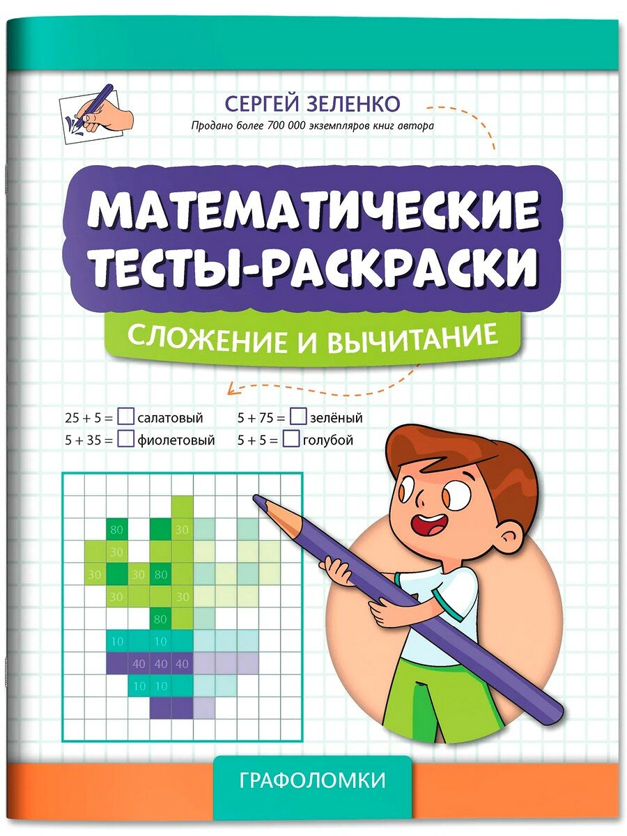 Сергей Зеленко. Математические тесты-раскраски. Сложение и вычитание