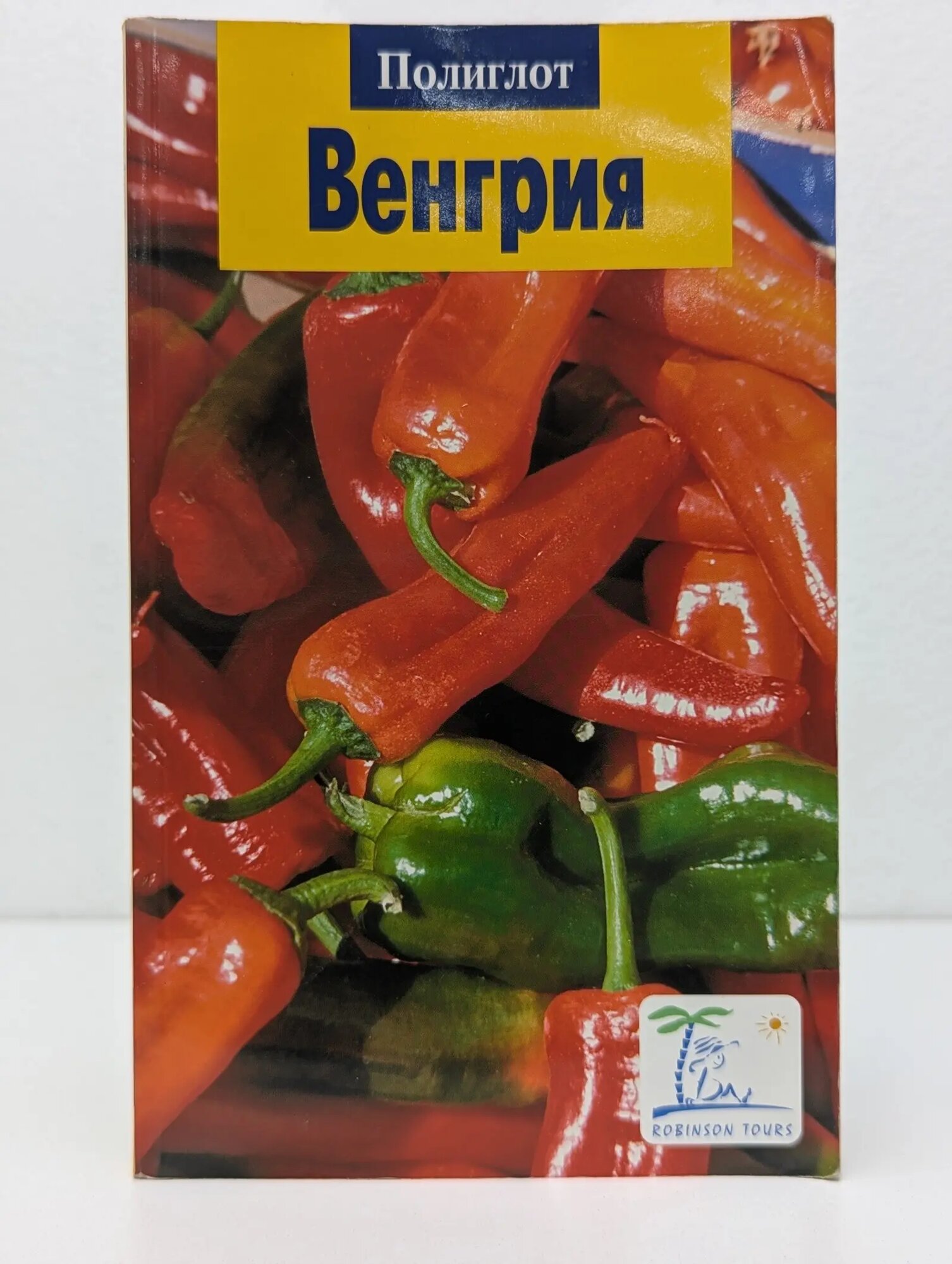 Полиглот. Венгрия Сборник 2006