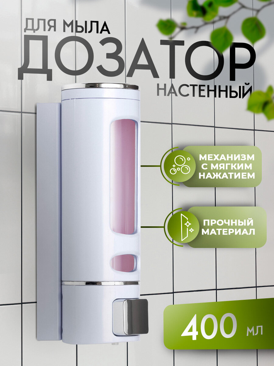 Диспенсер для антисептика/жидкого мыла механический, 400 мл, металл, цвет белый