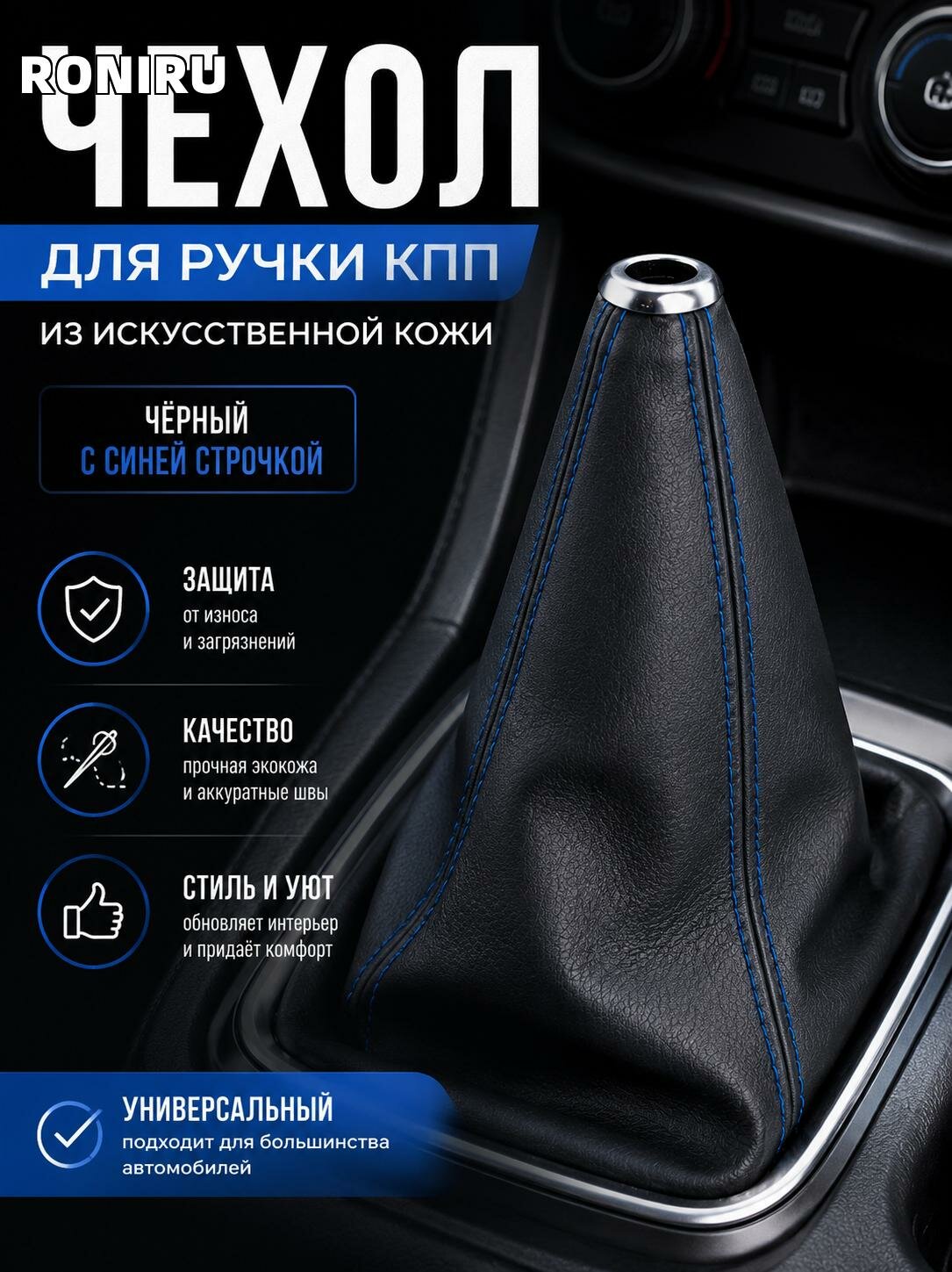 Чехол для ручки КПП из искусственной кожи, черный с синей строчкой — универсальный для защиты, стиля и уюта салона