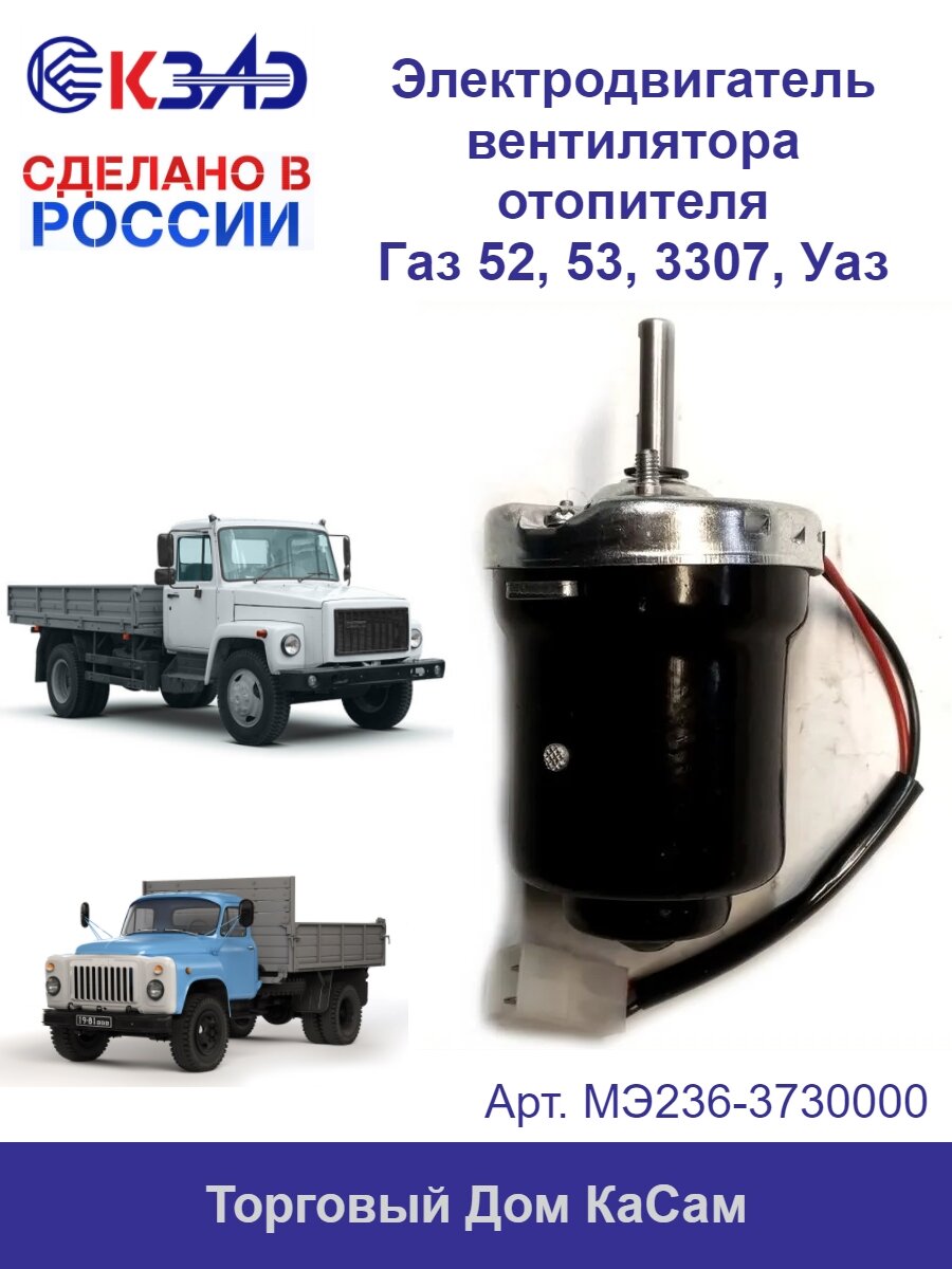 Электродвигатель вентилятора отопителя ГАЗ 52, 53, 3307, УАЗ