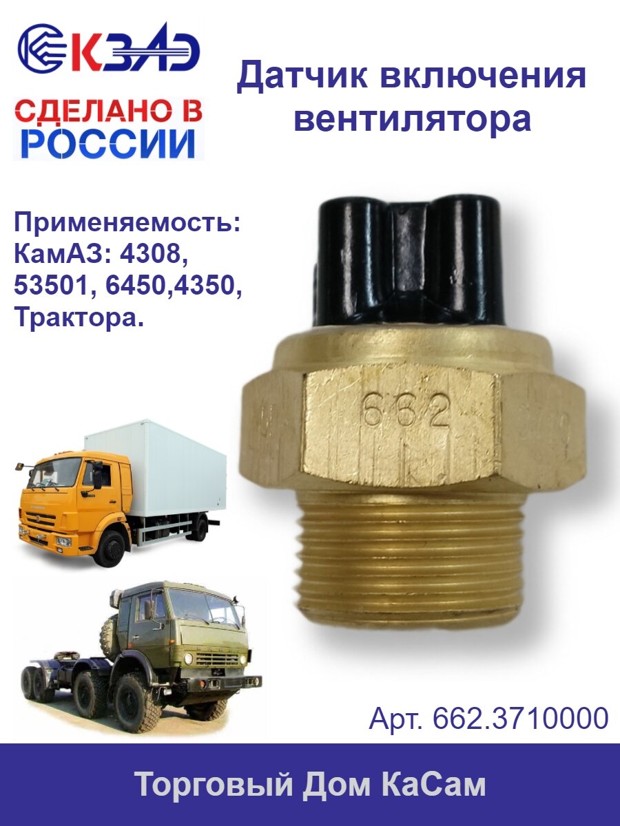 Датчик включения вентилятора КАМАЗ КЗАЭ 662.3710000