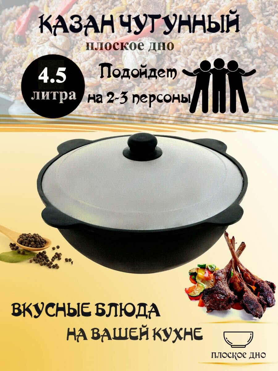 Казан чугунный узбекский 4,5 л с плоским дном с алюминиевой крышкой GOODGRILL
