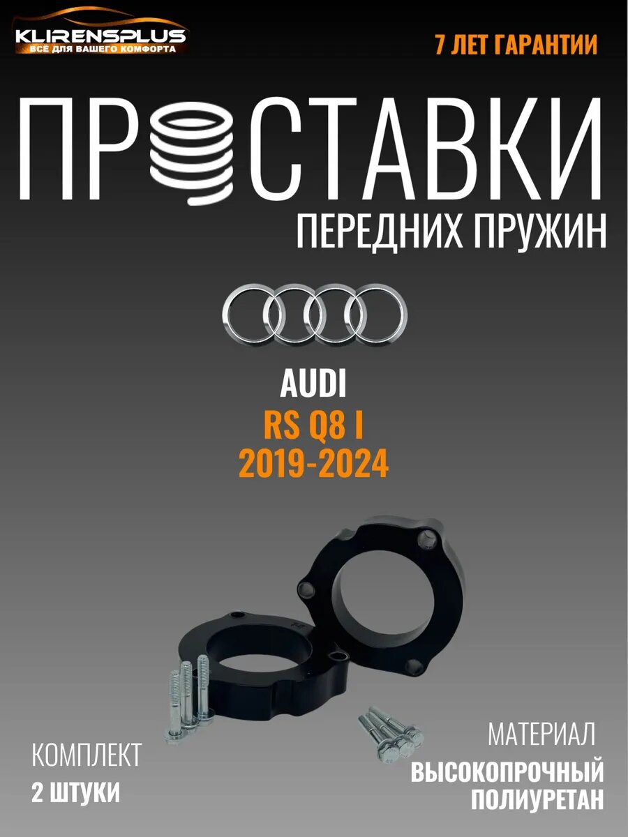 Проставки под передние пружины 20 мм Audi RS Q8 I