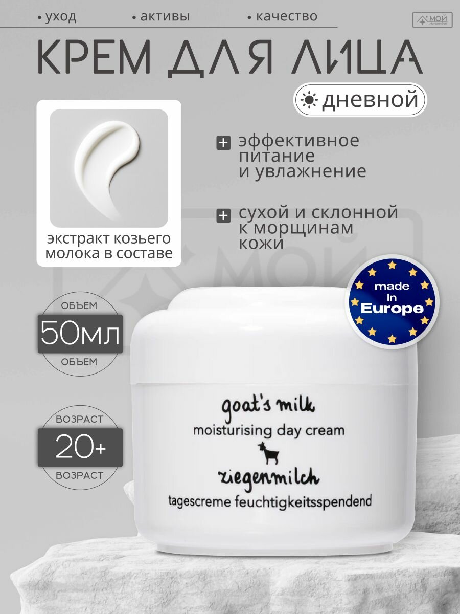 ZIAJA Goat's milk Крем дневной для лица увлажняющий, против морщин Козье молоко, 50мл