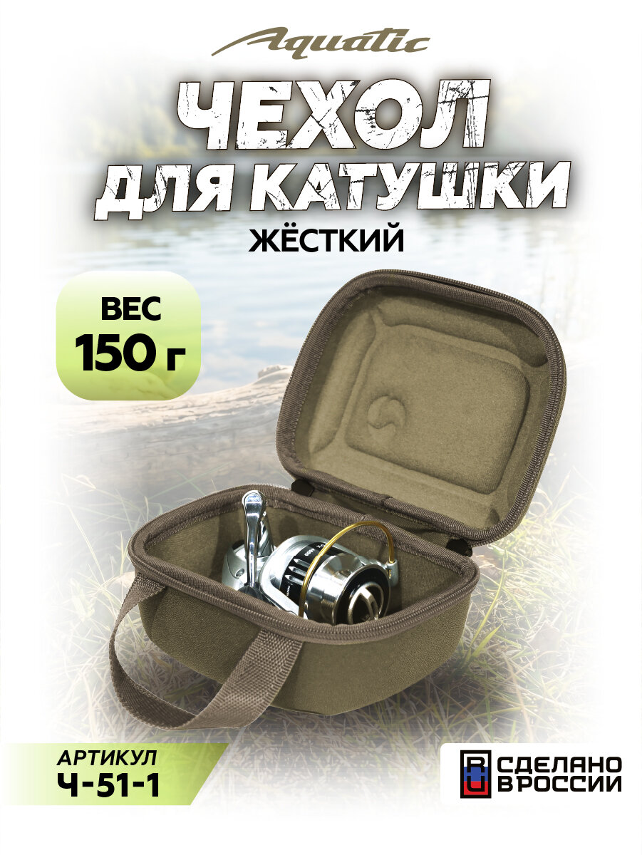 Чехол для катушки жесткий до 4000 Aquatic Ч-51-1 (цвет: хаки)