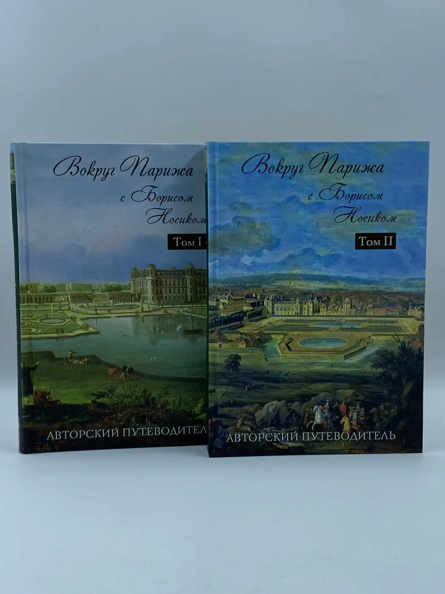 Вокруг Парижа с Борисом Носиком (комплект из 2 книг)