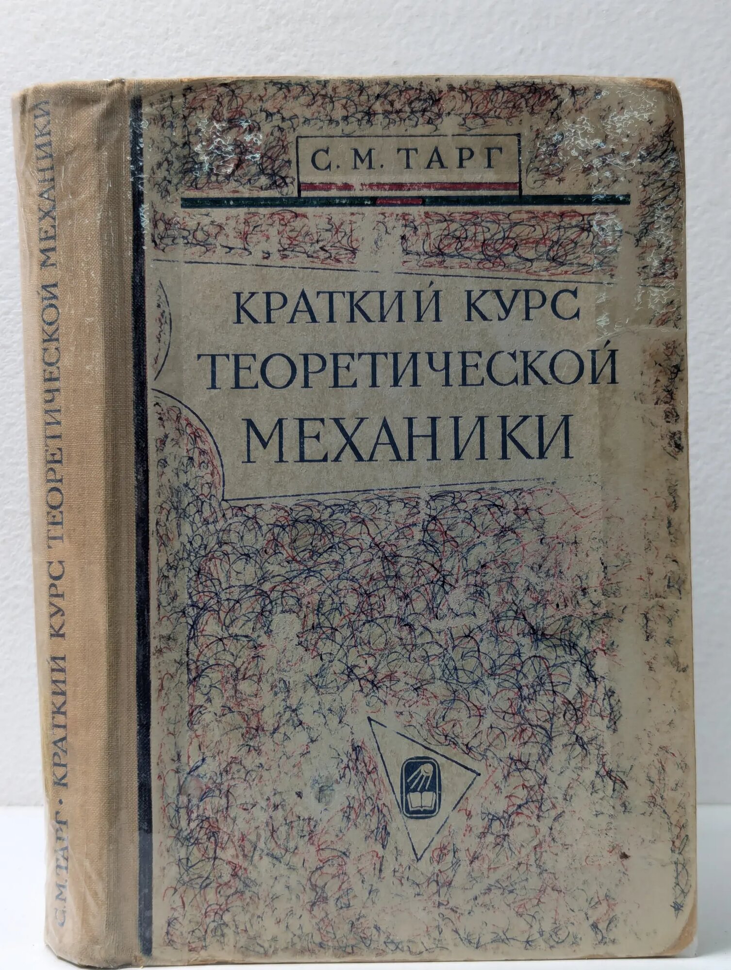 Краткий курс теоретической механики Тарг Семен Михайлович 1972