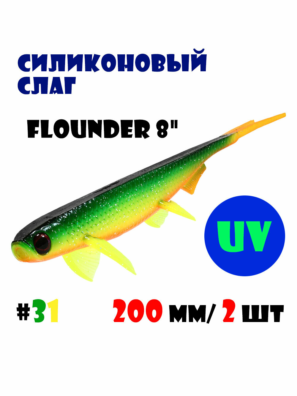 Силиконовая приманка Слаг Vido-Craft Flounder 8" (200 мм/2 шт.) #31