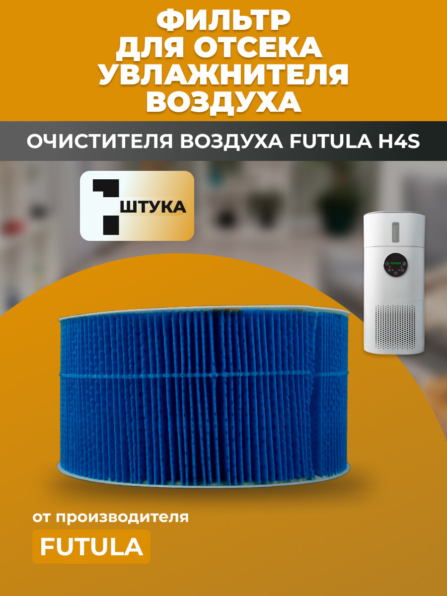 Фильтр для воды комнатного увлажнителя воздуха Futula H4S синий