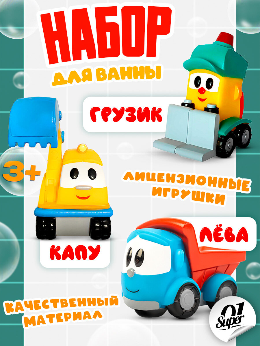 Набор игрушек для ванны Экскаватор Капу, Грузик и Лёва из "Грузовичок Лева", Super01, игрушки для купания 3 шт
