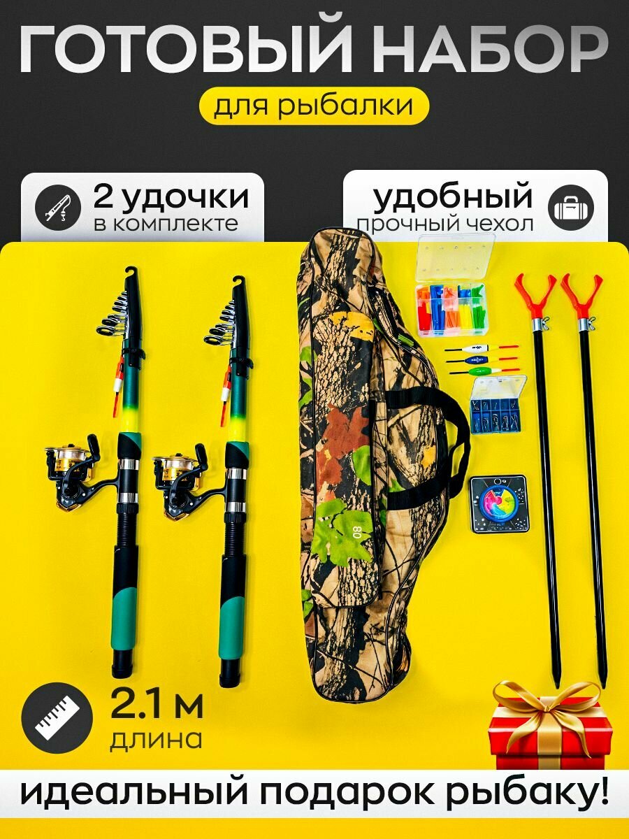 Набор рыболовный с двумя удочками 2.1 м