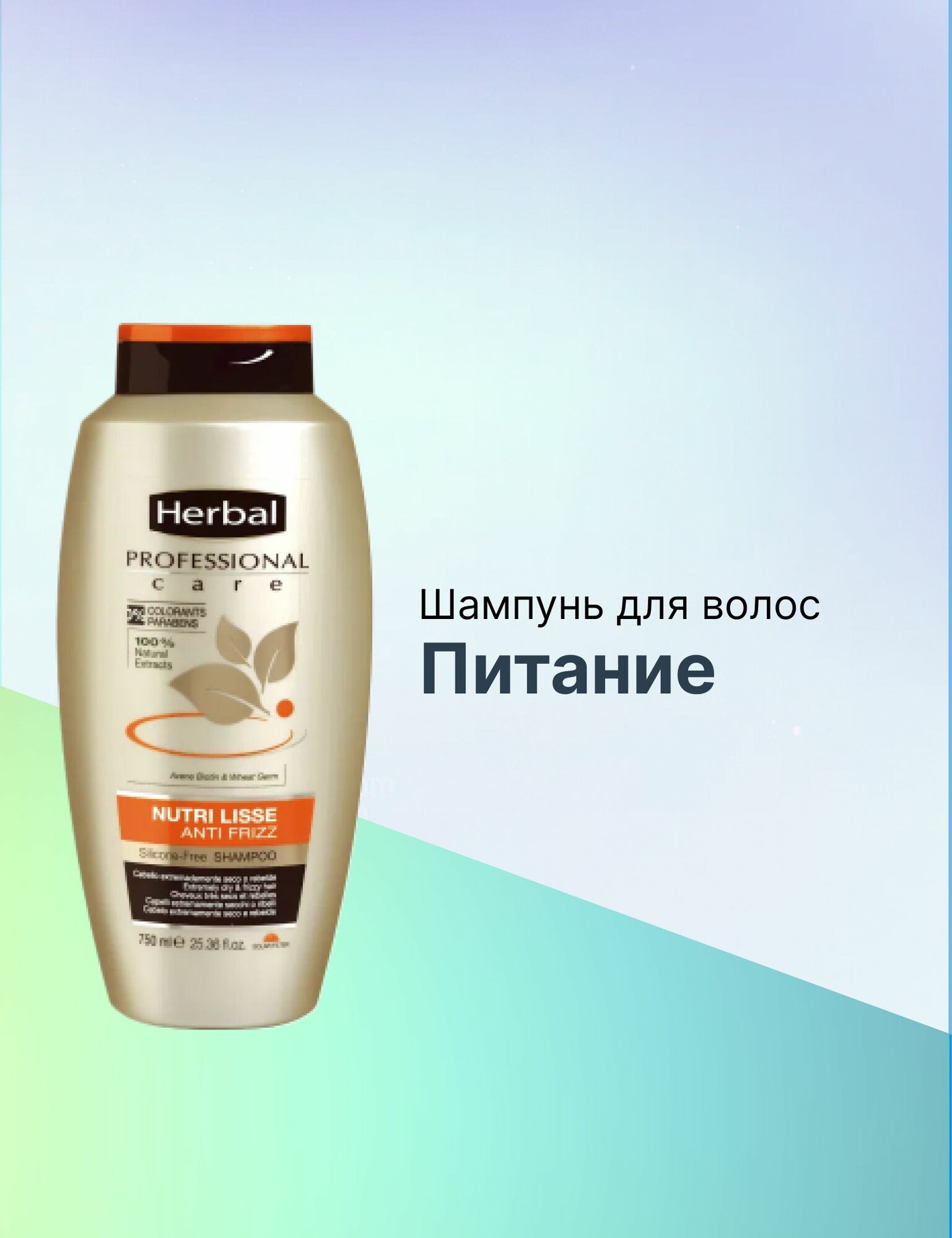 Herbal Шампунь Питание, 750 мл.