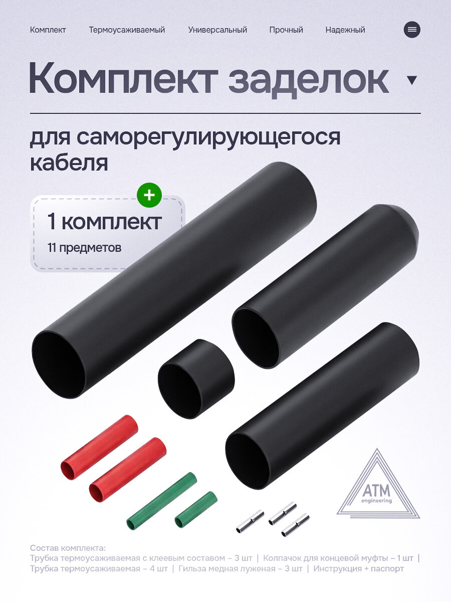 Комплект для заделки саморегулирующегося кабеля. Термоусадка для греющего кабеля