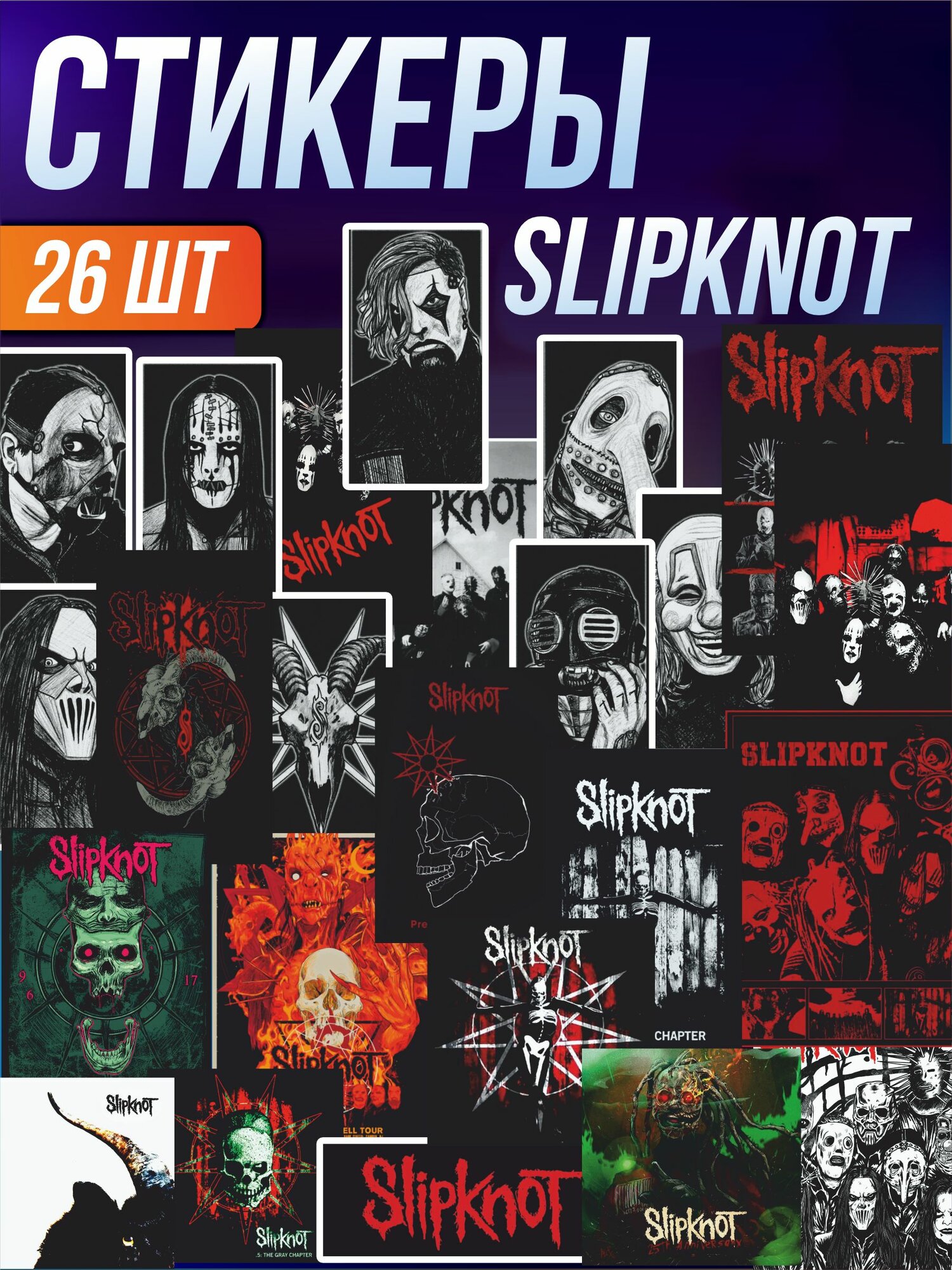 Стикерпак наклейки на телефон Slipknot слипкнот