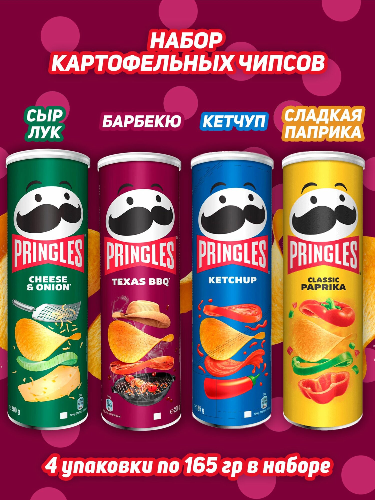 Картофельные чипсы набор №9 Pringles, 4 вкуса, 165 гр, 4 шт