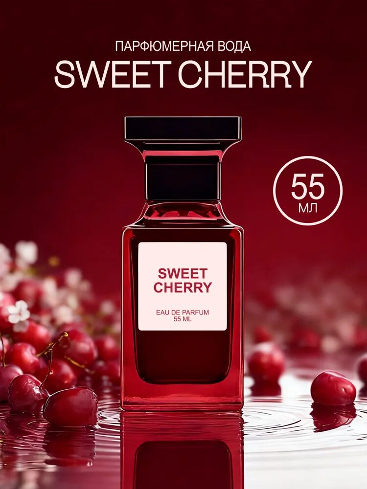 La Ville Парфюм женский Sweet Cherry, 55 мл