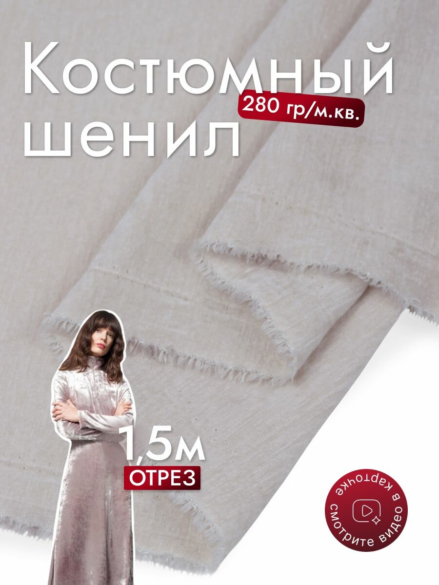 Ткань костюмный шенил двусторонний Бежевый, 1,5м*150см, 280 гр/м. кв.