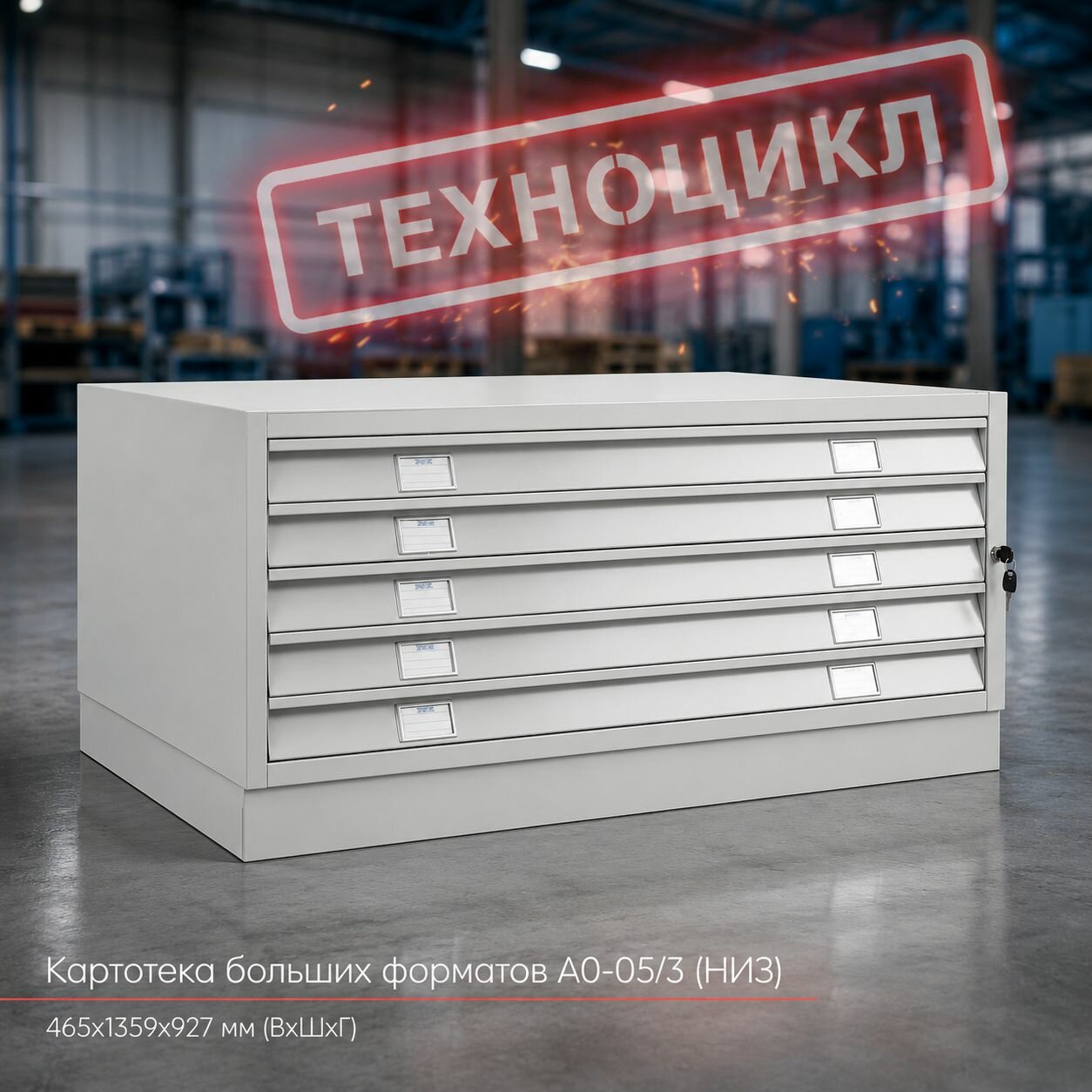 Картотека металлическая для больших форматов техноцикл ТЦК-КТ-058, формат А0, низ, 5 секций, 465х1359х927 мм