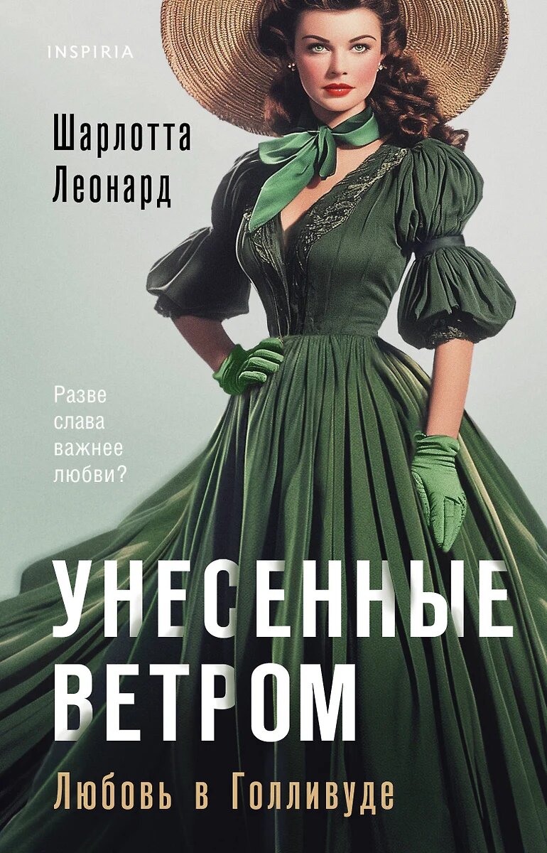 Книга ЭКСМО Унесенные ветром. Любовь в Голливуде, Ш. Леонард, 2024