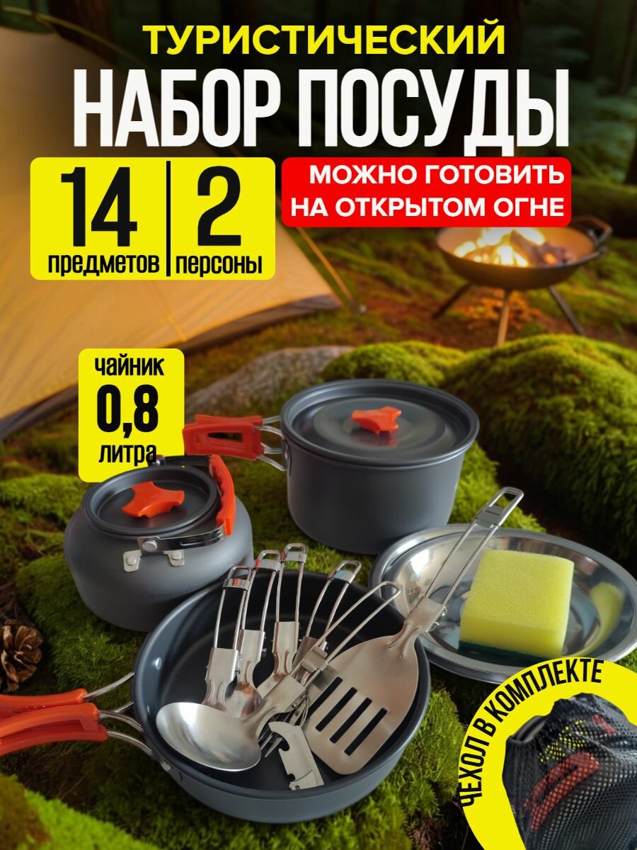 Набор туристической посуды на 2 персоны 14 предметов, походная посуда металлическая для туризма, пикника, охоты и рыбалки