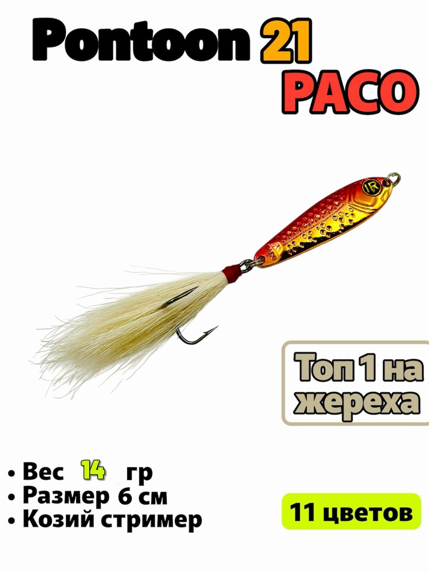 Блесна колеблющаяся Pontoon21 PACO,60мм,14 гр S86-000 iron