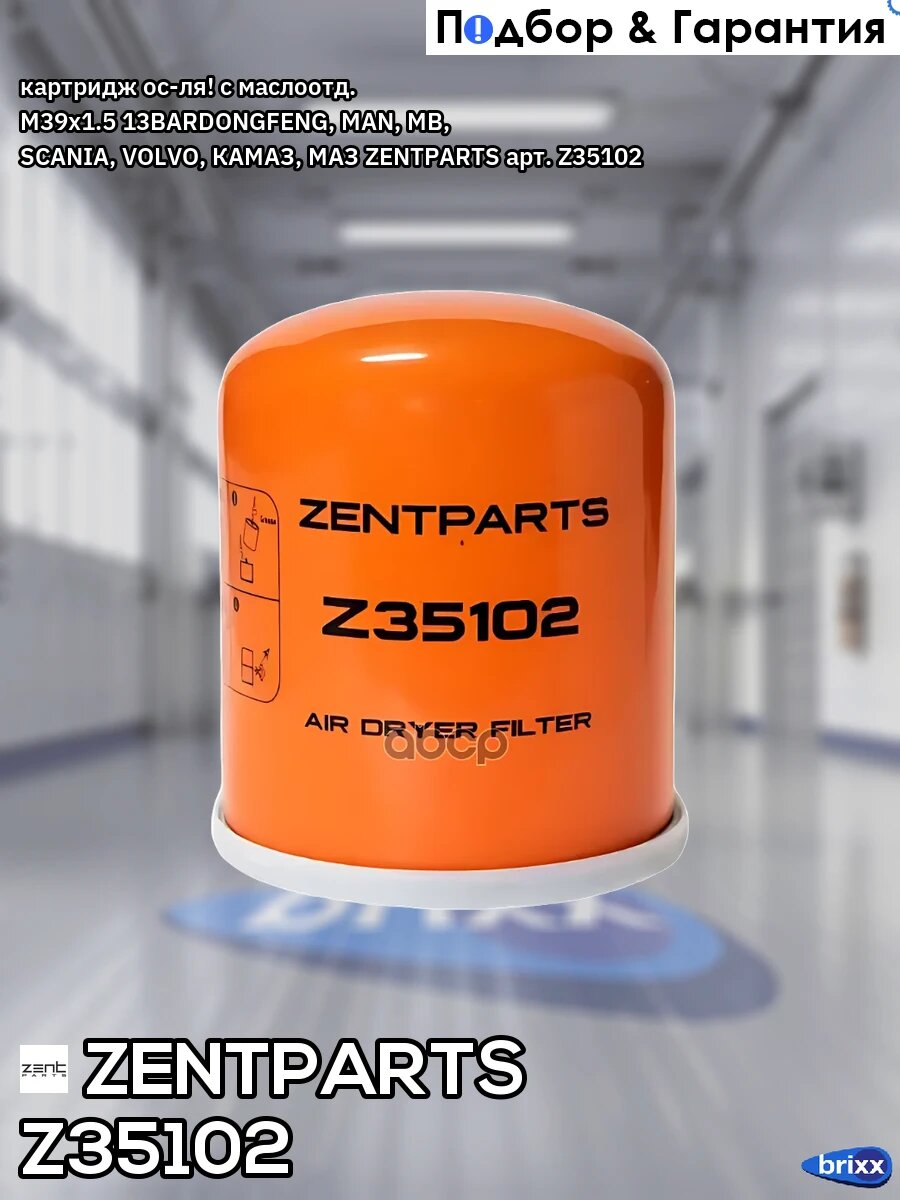 Картридж ос-ля! с маслоотд. M39x1.5 13BARDONGFENG, MAN, MB, SCANIA, VOLVO, КАМАЗ, МАЗ ZENTPARTS арт. Z35102
