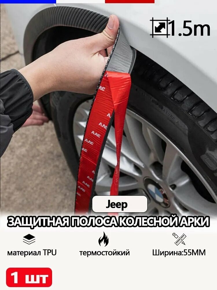 Защитные накладки на колесные арки Jeep1 шт, молдинги противоударные, самоклеящиеся, черные