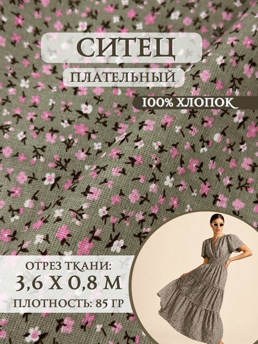 Ткань Ситец набивной плательный, для одежды, 100% хлопок, ш-80 см, отрез 3,6 метра
