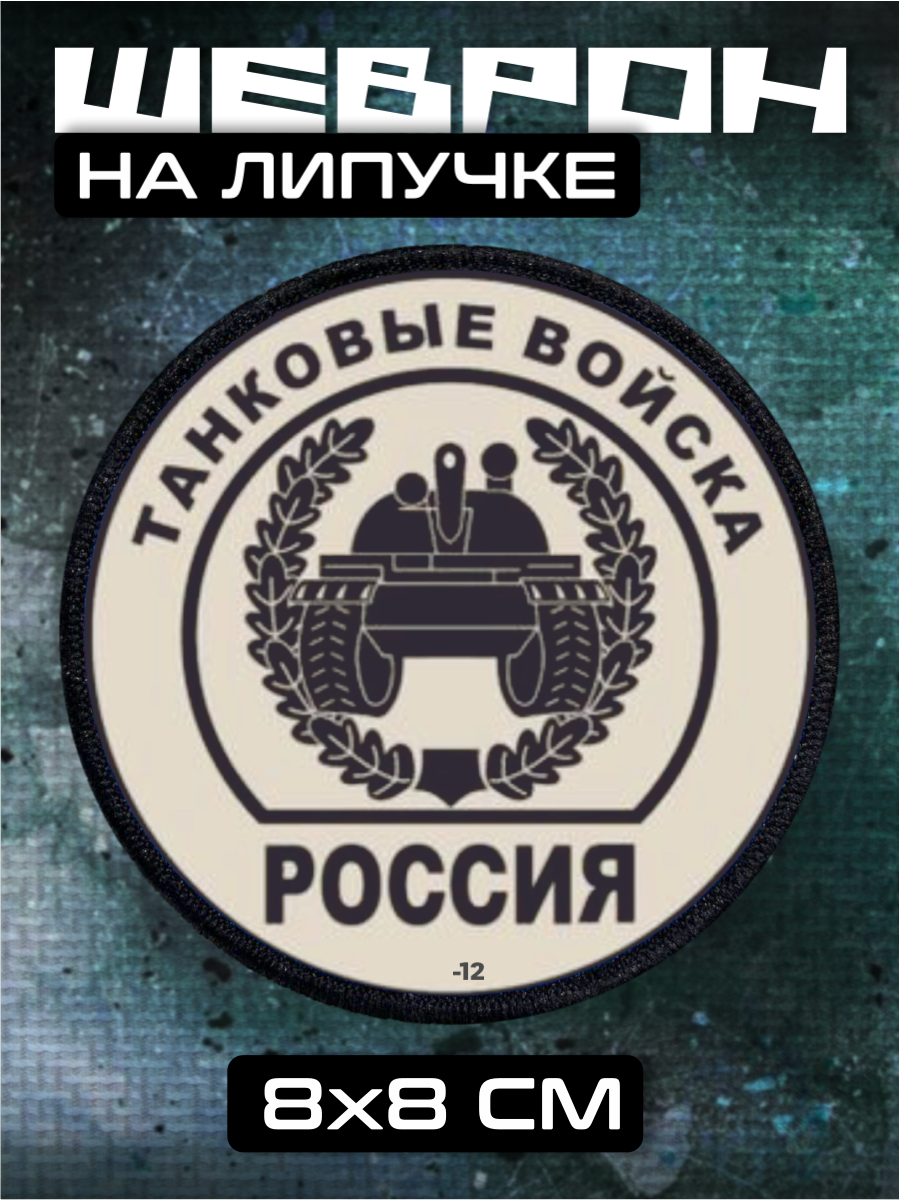Шеврон на липучке Войска Танковые