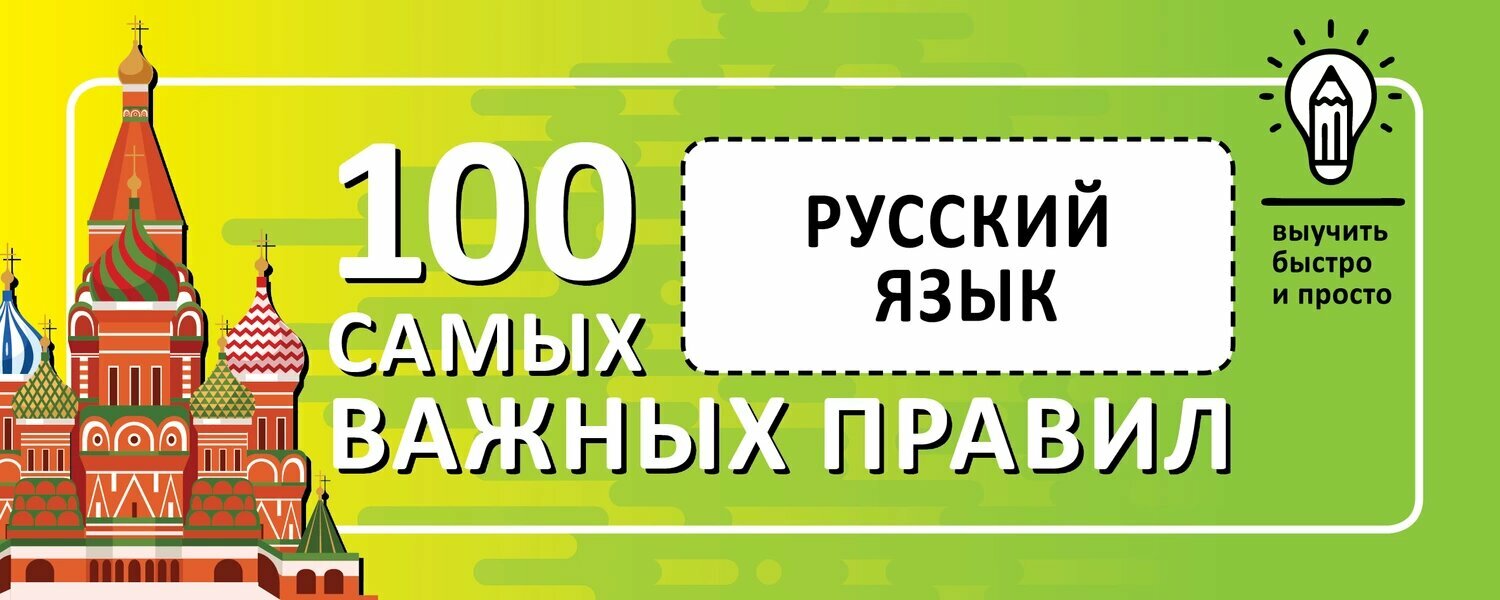 Русский язык. Выучить быстро и просто. 100 самых важных правил [Цифровая книга]