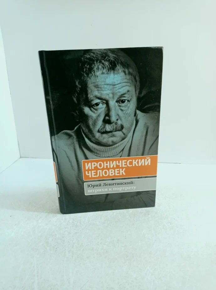 Иронический человек. Юрий Левитанский. Штрихи к портрету