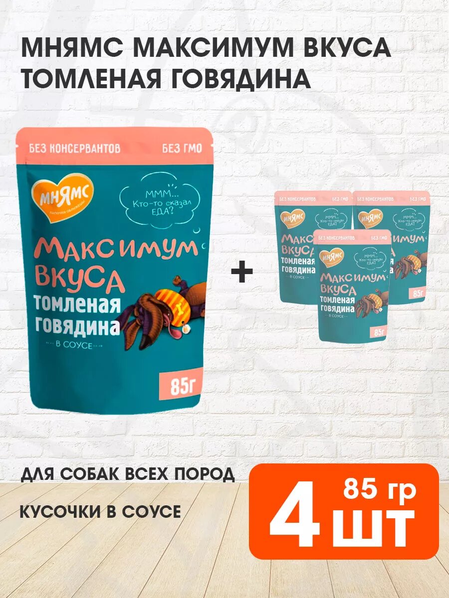 Корм влажный Мнямс Максимум Вкуса для взрослых собак, томленая говядина в соусе, 85 г х 4 шт