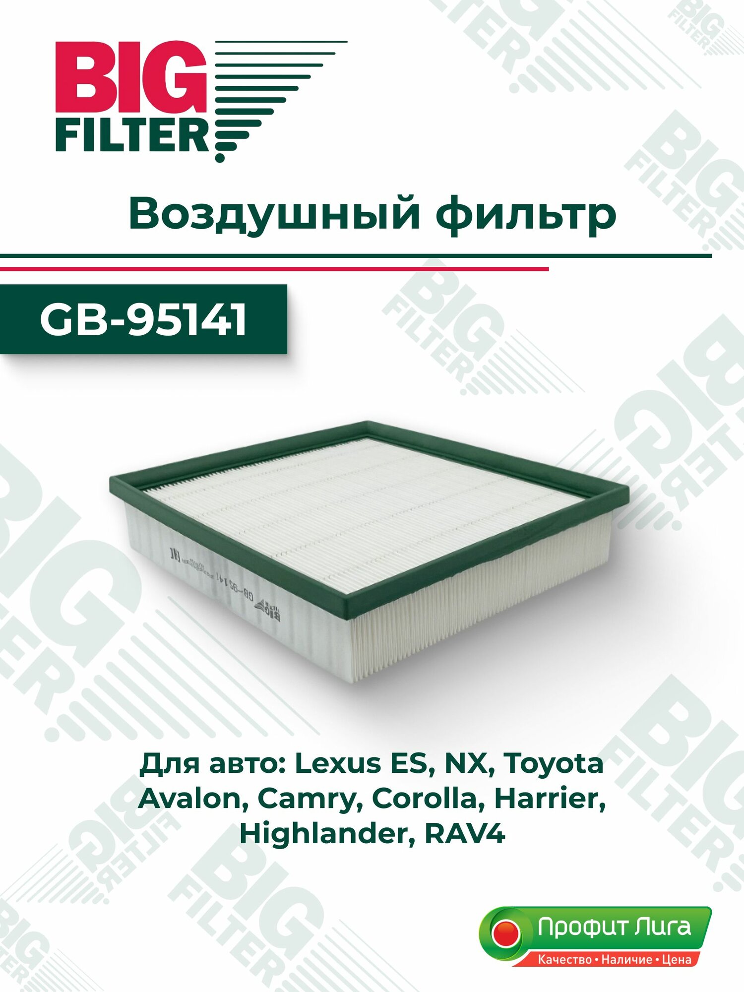 Воздушный фильтр GB-95141 для Тойота Камри, Королла, РАВ 4, Лексус ЕС, НX (2018+)